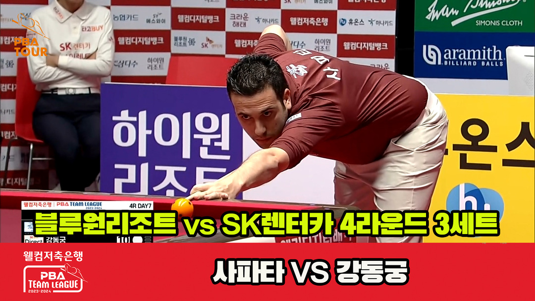 다음스포츠 | 3세트 HL 블루원리조트(사파타) vs SK렌터카(강동궁)[웰컴저축은행 PBA 팀리그 2023-2024] 4
