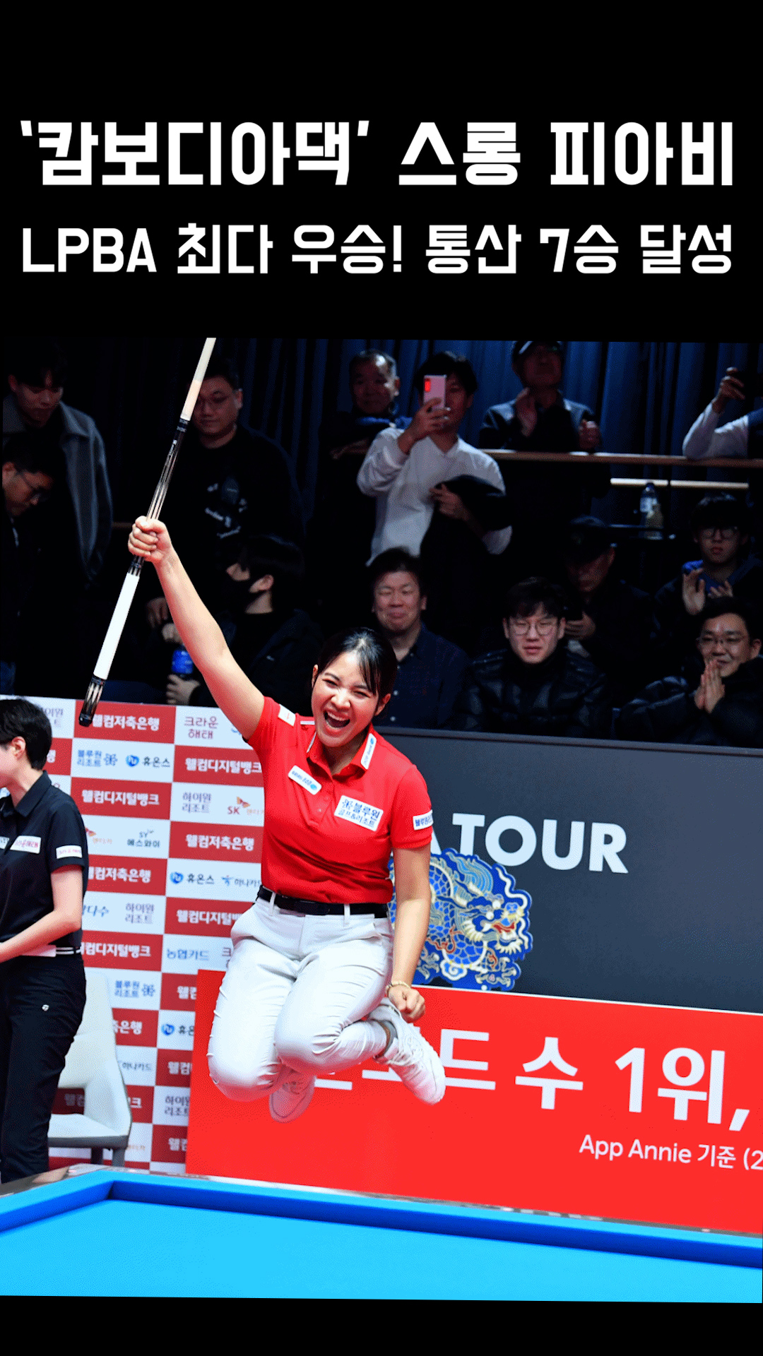 캄보디아에서 온 스롱 피아비, LPBA 리그 최다 우승 - 오늘의 숏 beta