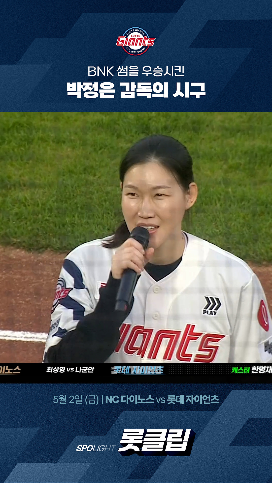 [NC vs 롯데] BNK 썸을 우승시킨 박정은 감독의 시구 - 다음 루프