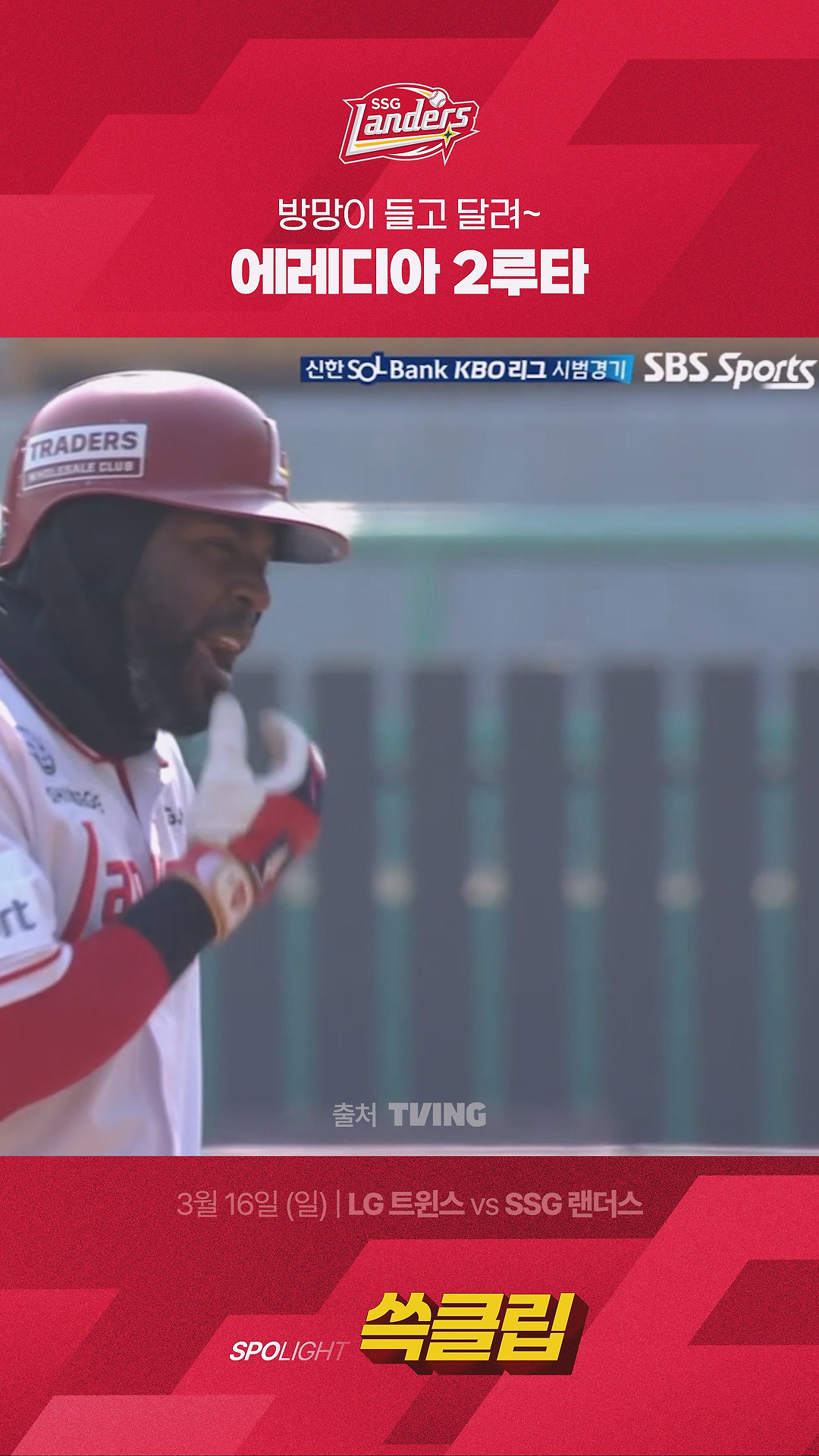 [LG vs SSG]방망이 들고 달려~에레디아 2루타 - 오늘의 숏 beta