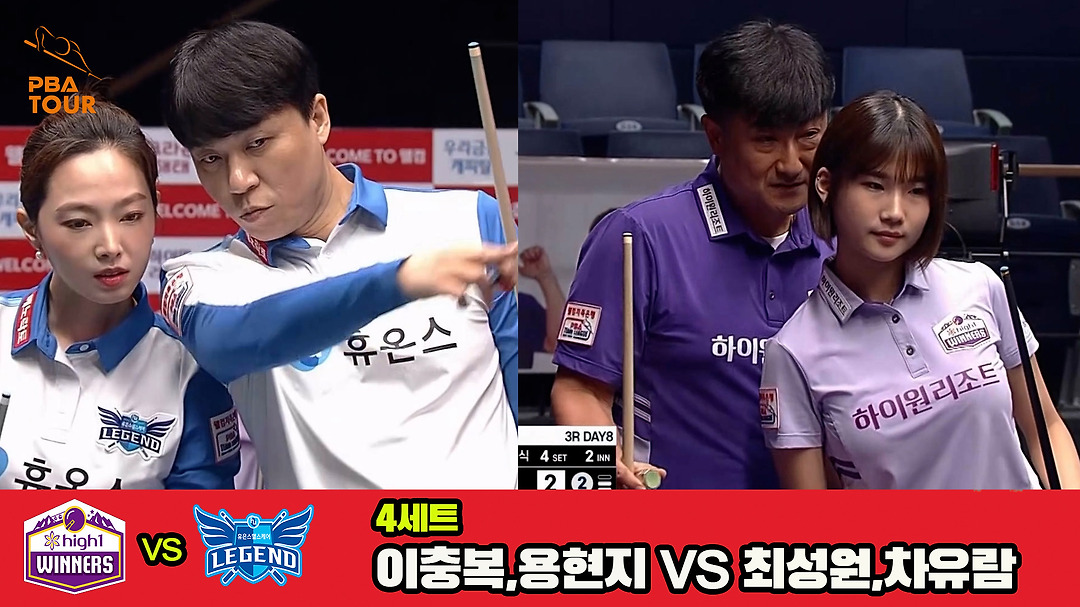 다음스포츠 | 4세트 HL 하이원리조트(이충복,용현지)vs휴온스(최성원,차유람)[웰컴저축은행 PBA 팀리그 3R]