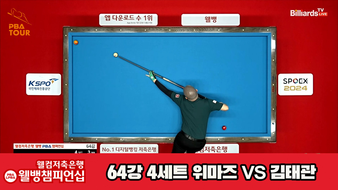 다음스포츠 | 위마즈vs김태관 64강 4세트 HL[웰컴저축은행 웰뱅PBA챔피언십]