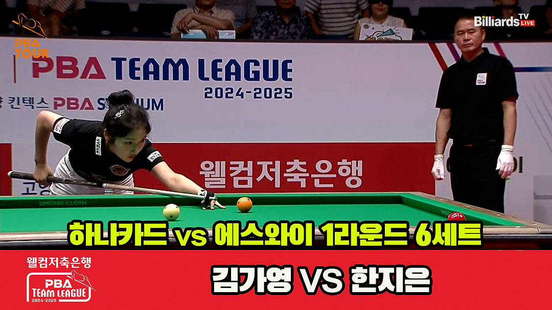 다음스포츠 | 6세트 HL 하나카드(김가영)vs에스와이(한지은)[웰컴저축은행 PBA 팀리그 1R]