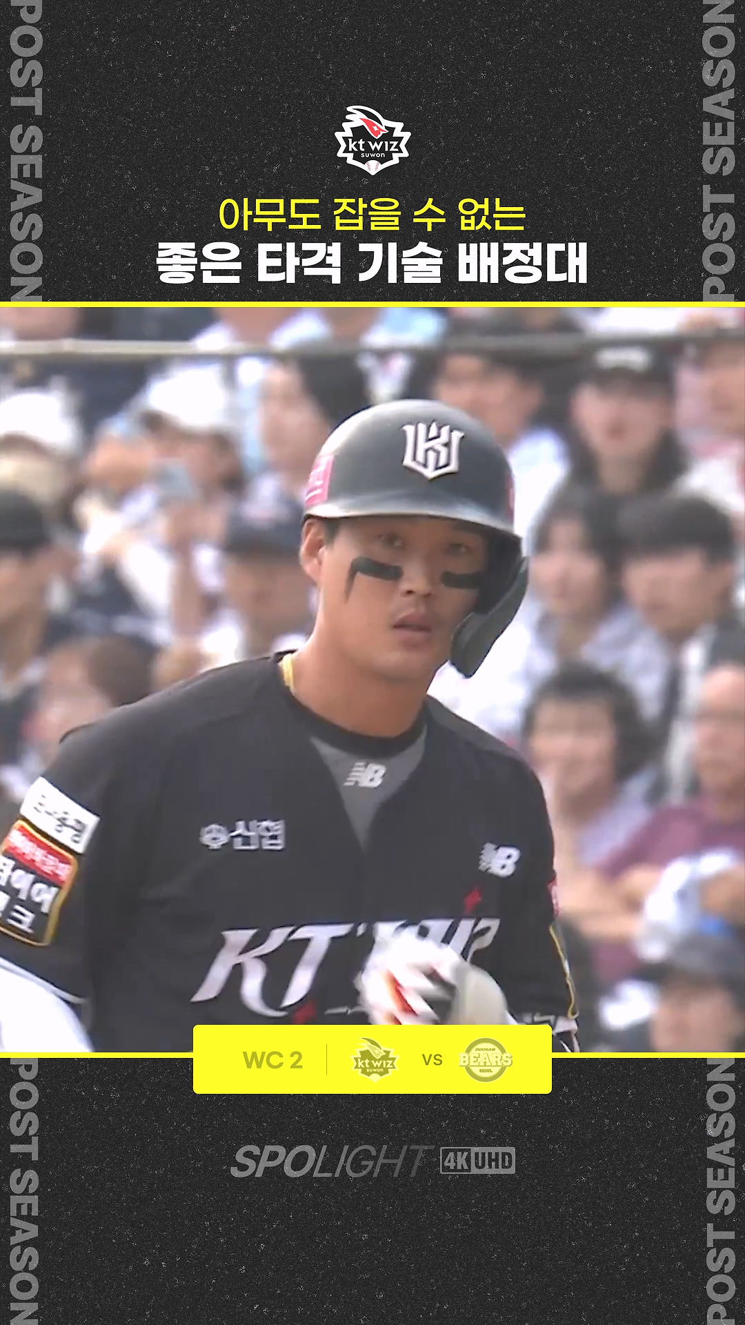 [KT vs 두산] WC2 아무도 잡을 수 없는 좋은 타격 기술 배정대 - 오늘의 숏 beta