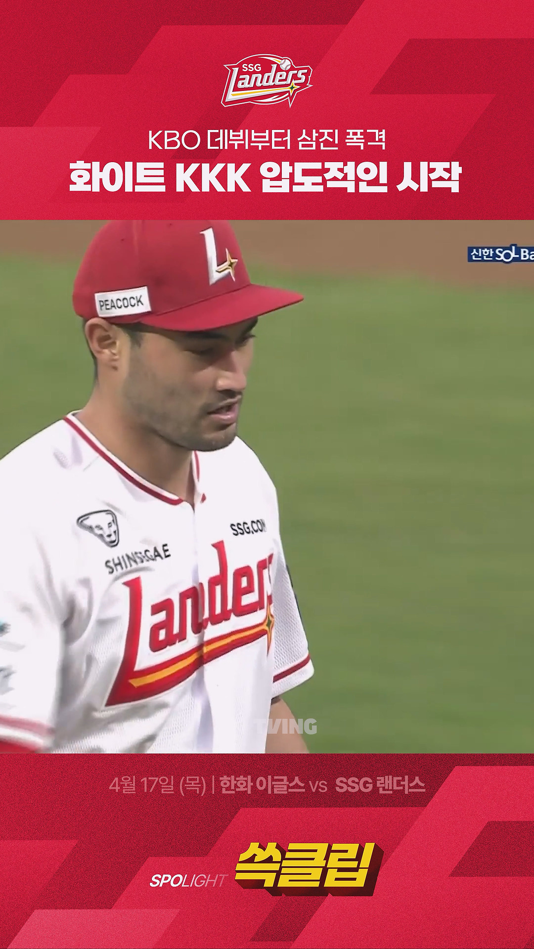 [한화 vs SSG] KBO 데뷔부터 삼진 폭격 화이트 KKK 압도적인 시작 - 다음 루프