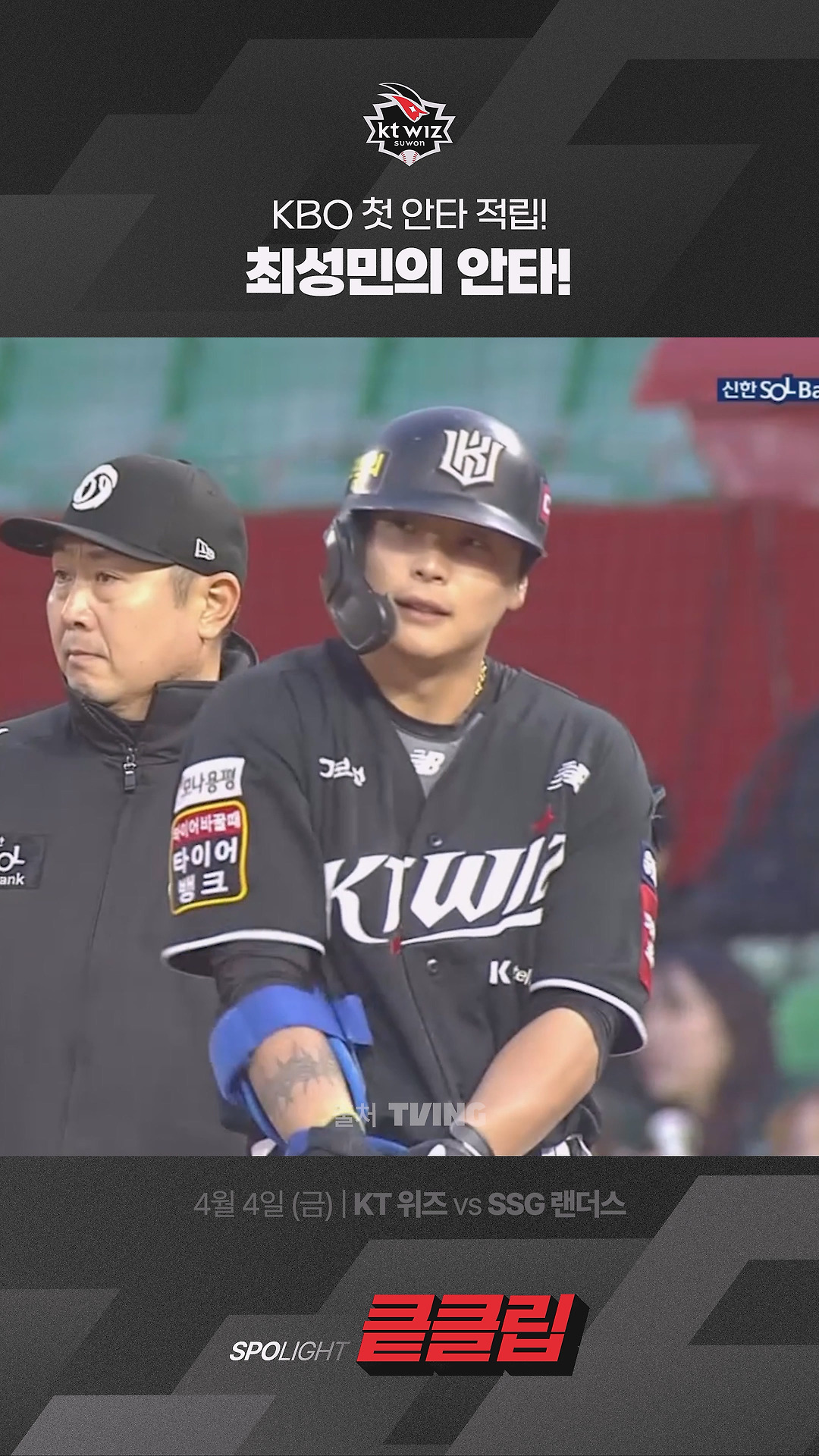 [KT vs SSG] KBO 첫 안타 적립! 최성민의 안타! - 다음 루프