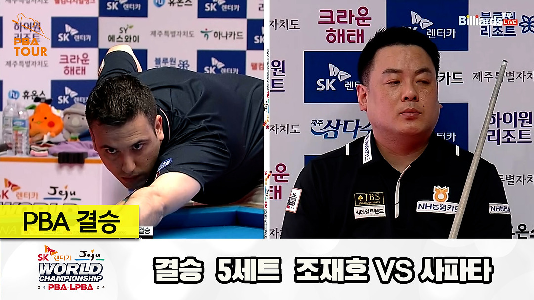 다음스포츠 | [결승] 조재호vs사파타 5세트 HL[SK렌터카 제주 PBA월드챔피언십2024]