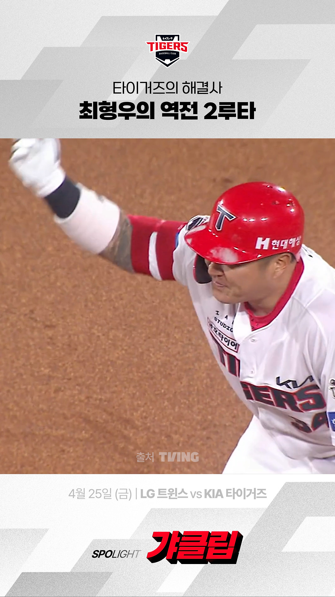[LG vs KIA] 타이거즈의 해결사 최형우의 역전 2루타 #득점 - 다음 루프