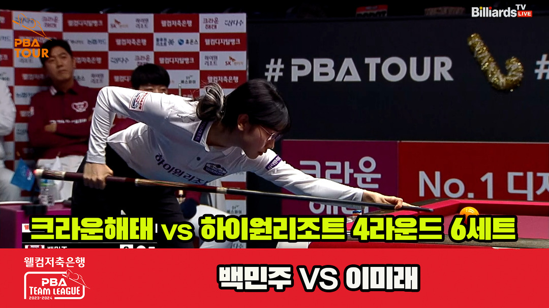 다음스포츠 | 6세트 HL 크라운해태(백민주) vs 하이원 리조트(이미래)[웰컴저축은행 PBA 팀리그 2023-2024]