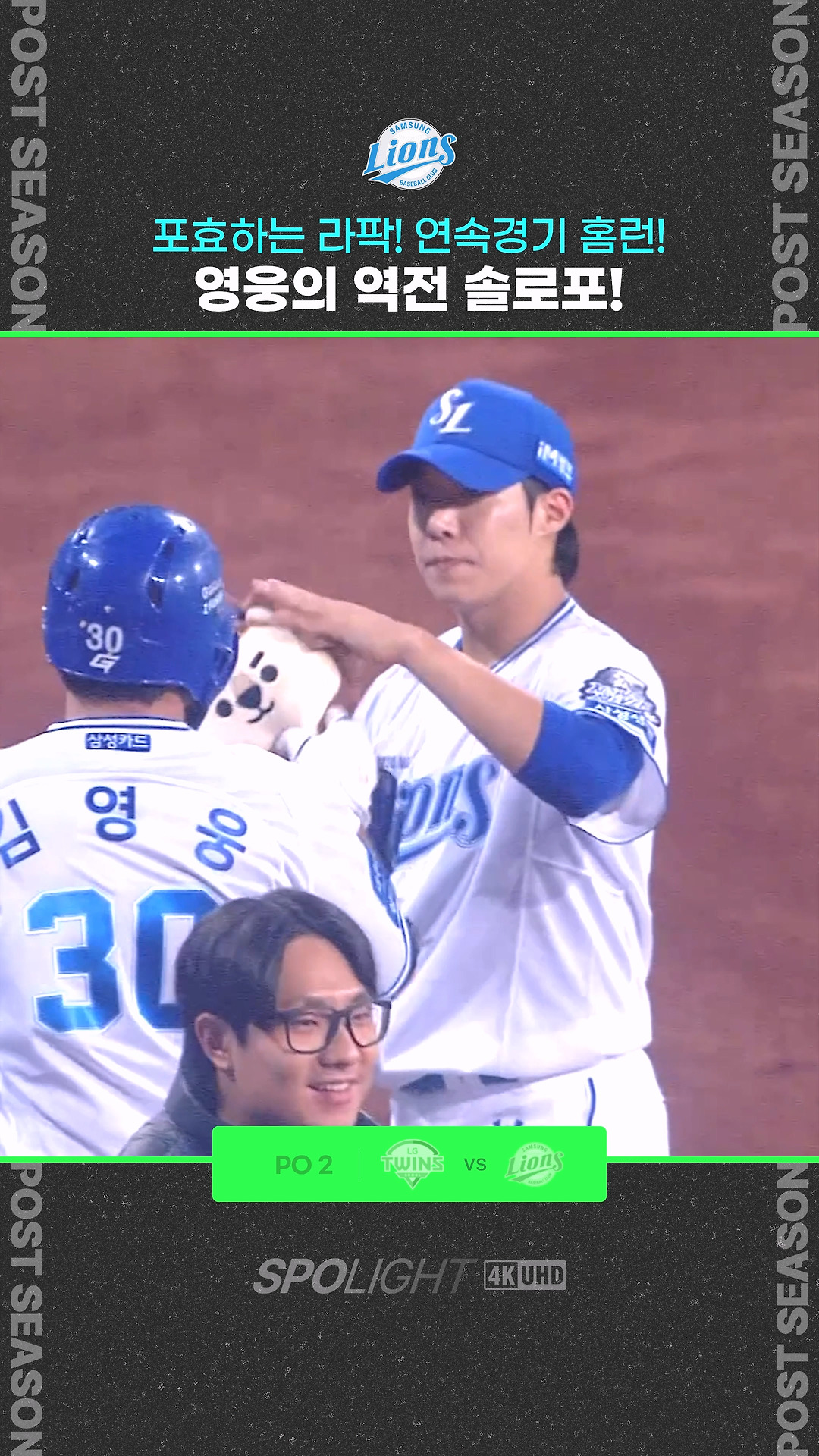 [LG vs 삼성] PO2 포효하는 라팍! 연속경기 홈런! 영웅의 역전 솔로포! - 오늘의 숏 beta