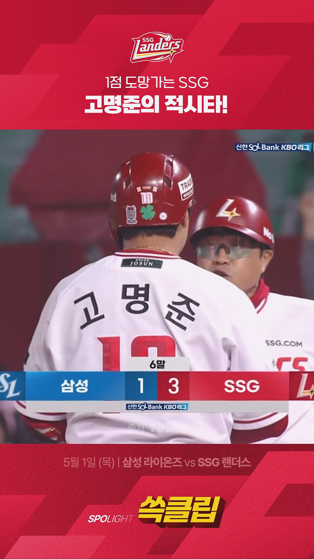 [삼성 vs SSG] 1점 도망가는 SSG 고명준의 적시타! #득점 - 다음 루프