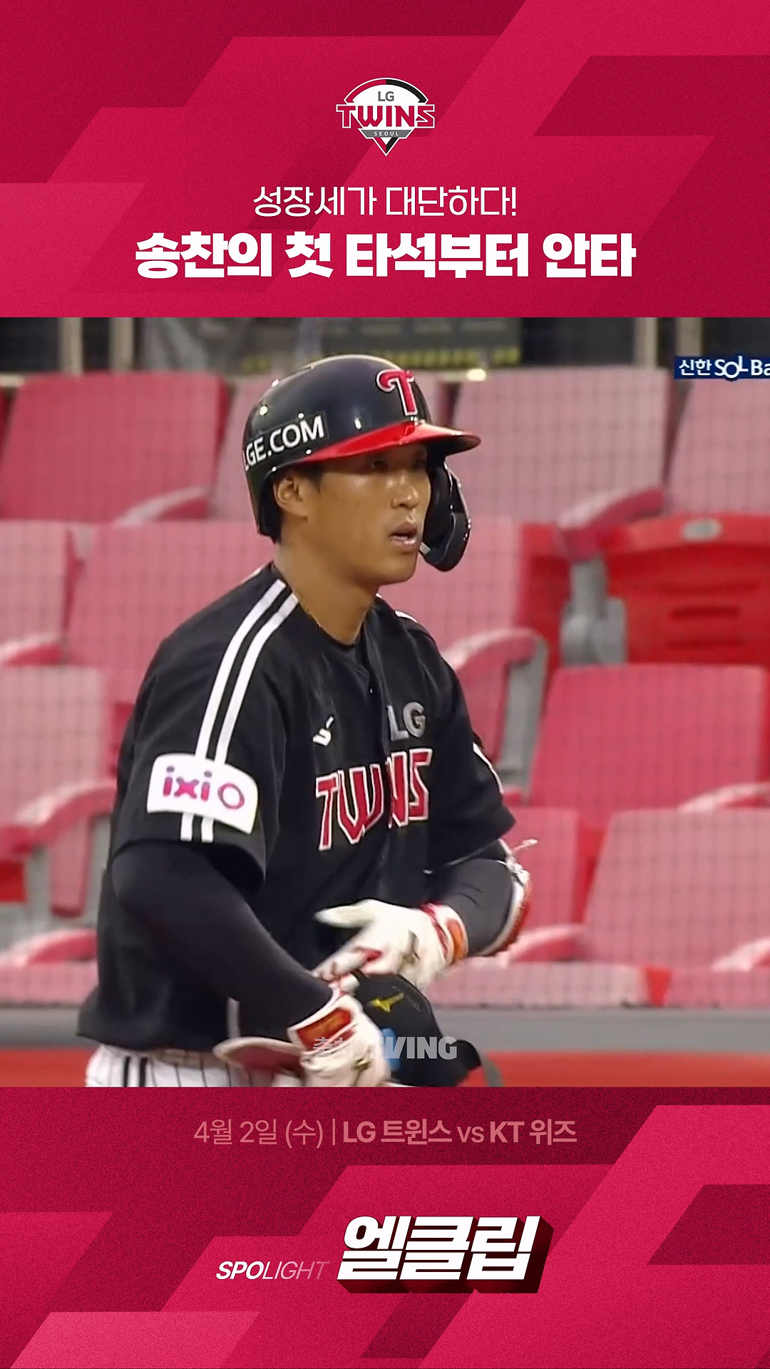 [LG vs KT] 성장세가 대단하다! 송찬의 첫 타석부터 안타 - 다음 루프
