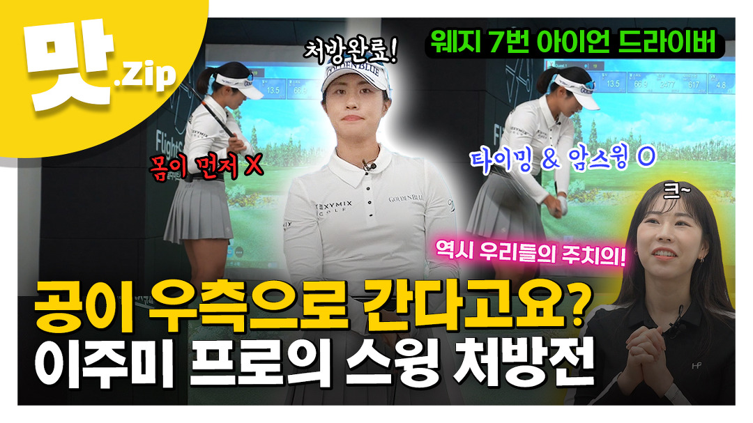다음스포츠 | [맛.zip] 공이 한쪽으로 쳐진다구요? 고질병 전문의 KLPGA이주미 프로의 스윙 레슨 처방