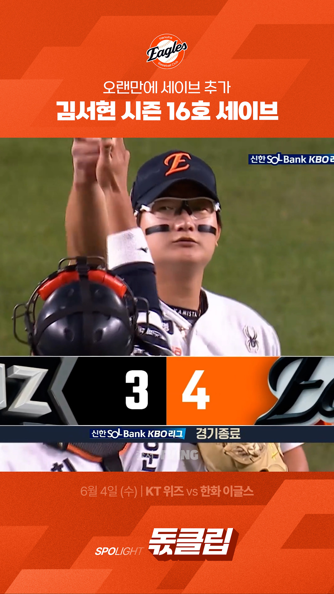 [KT vs 한화] 오랜만에 세이브 추가 김서현 시즌 16호 세이브 - 다음 루프