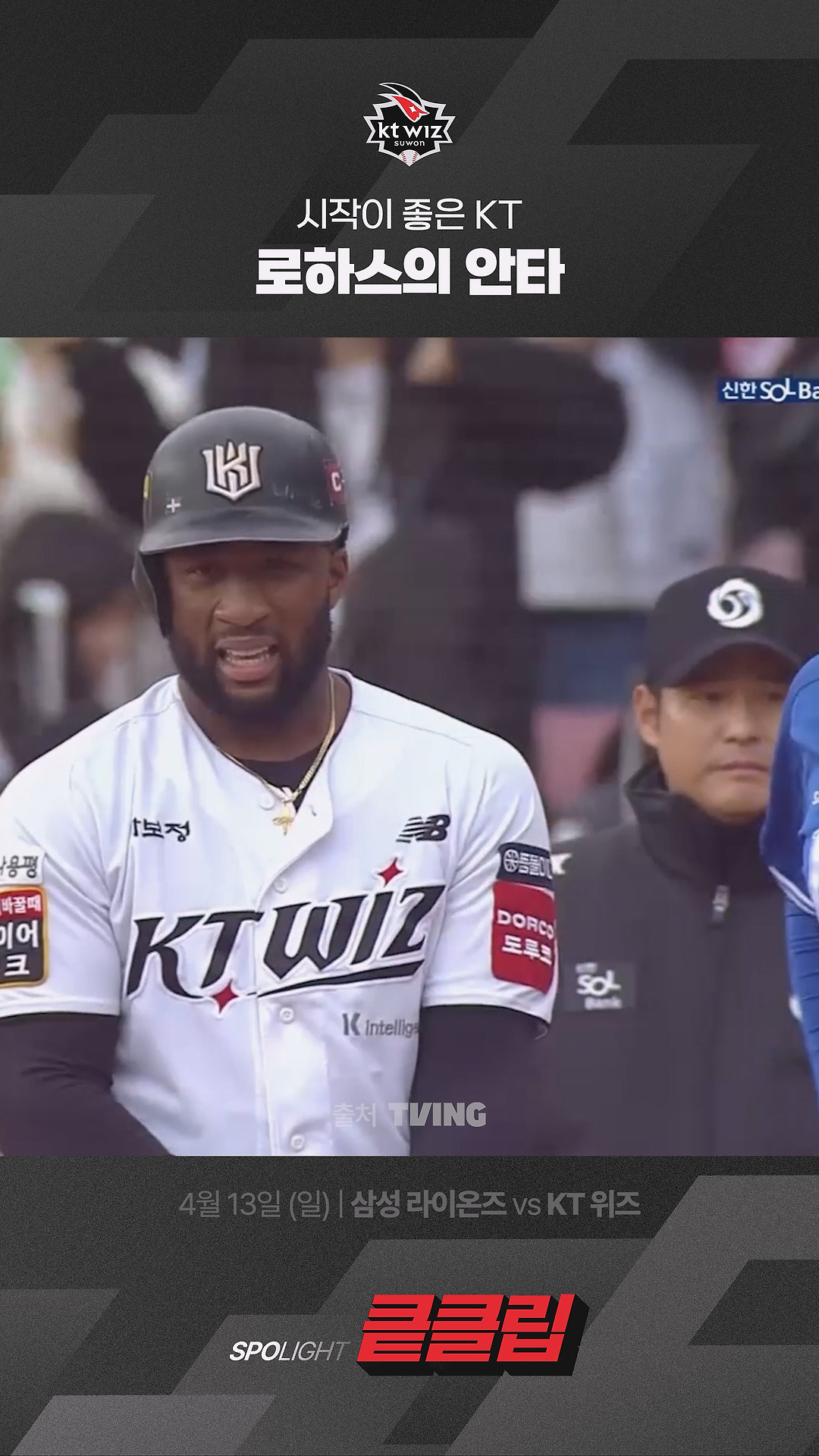 [삼성 vs KT] 시작이 좋은 KT 로하스의 안타 - 오늘의 숏 beta