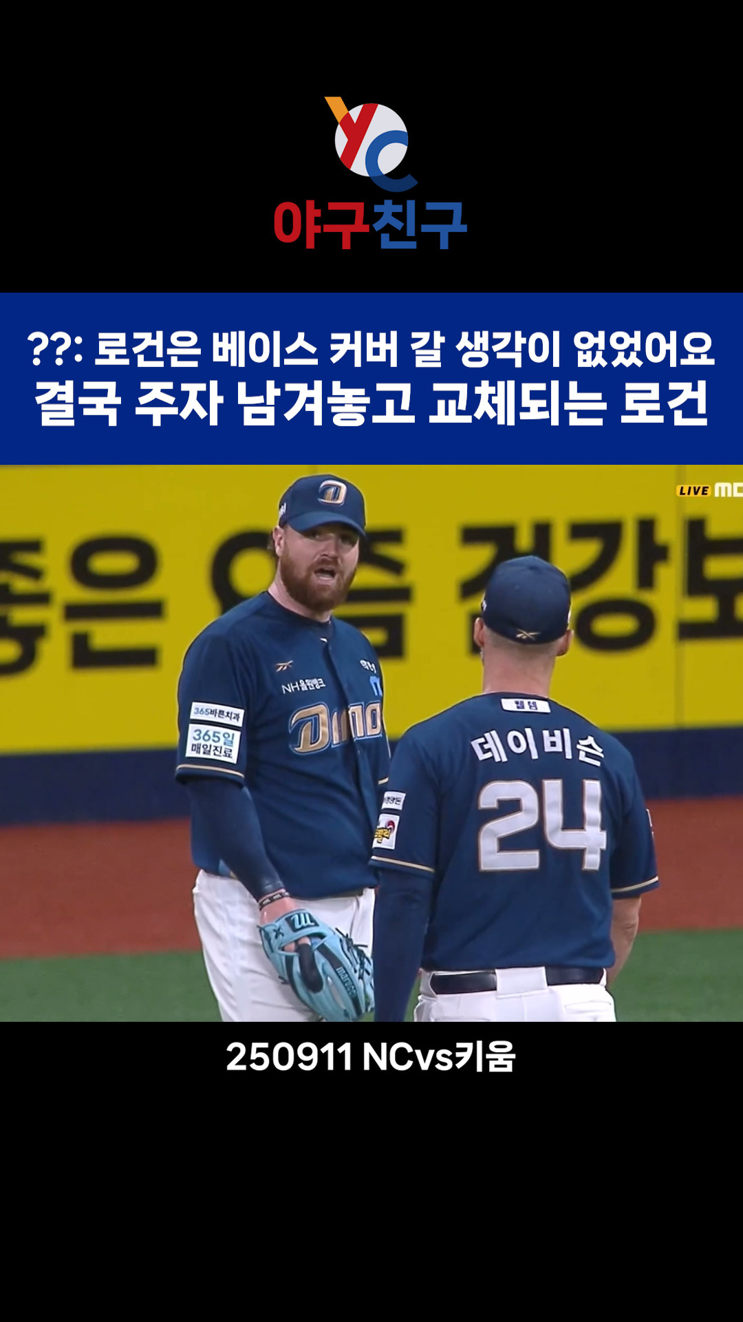 로건은 베이스 커버 갈 생각이 없었어요 #스포츠#프로야구#KBO#야구#로건#데이비슨#송성문 #NC#NC다이노스#엔씨다이노스 #키움#키움히어로즈 - 다음 루프