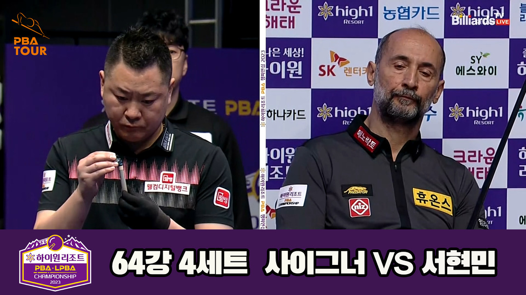 다음스포츠 | 사이그너vs서현민 64강 4세트 HL[하이원리조트 PBA 챔피언십 23-24]
