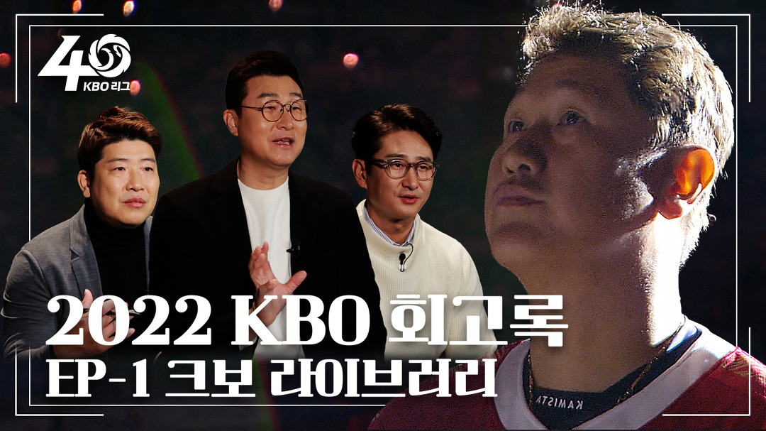 다음스포츠 | [2022 KBO 리그 회고록 | EP 1. 크보 라이브러리]