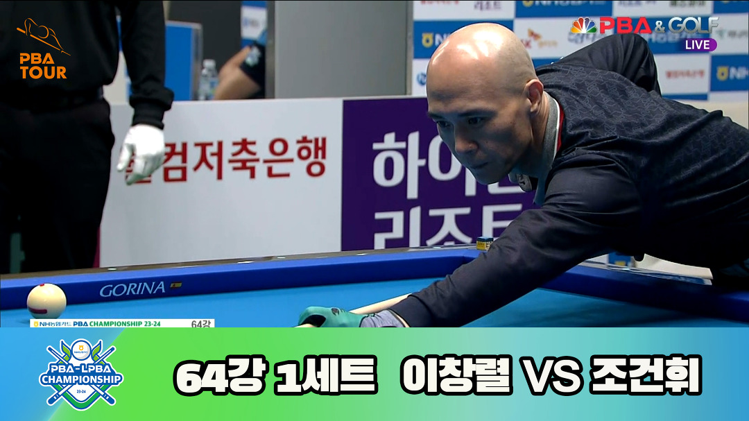 다음스포츠 | 이창렬 vs 조건휘 64강 1세트 HL[NH농협카드 PBA 챔피언십 23-24]