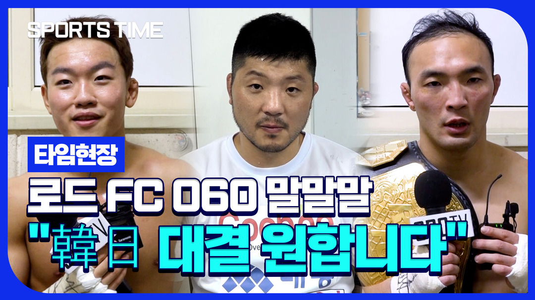 로드 FC 060 말말말… "韓日 스타 대결 원합니다" [스포츠타임] | 다음스포츠