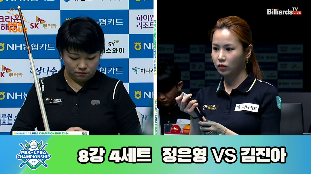 정은영 vs 김진아 8강 4세트 HL[NH농협카드 LPBA 챔피언십 23-24] | 다음스포츠