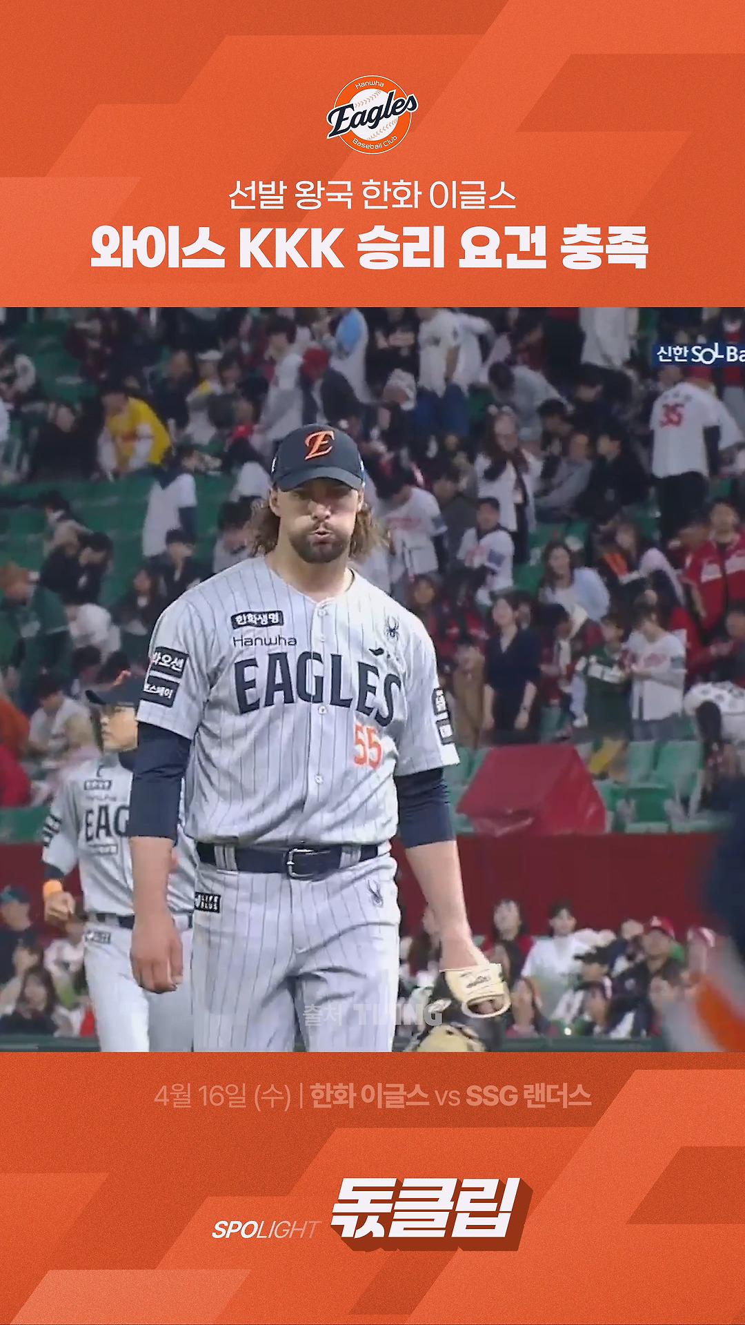[한화 vs SSG] 선발 왕국 한화 이글스 와이스 KKK 승리 요건 충족 - 오늘의 숏 beta