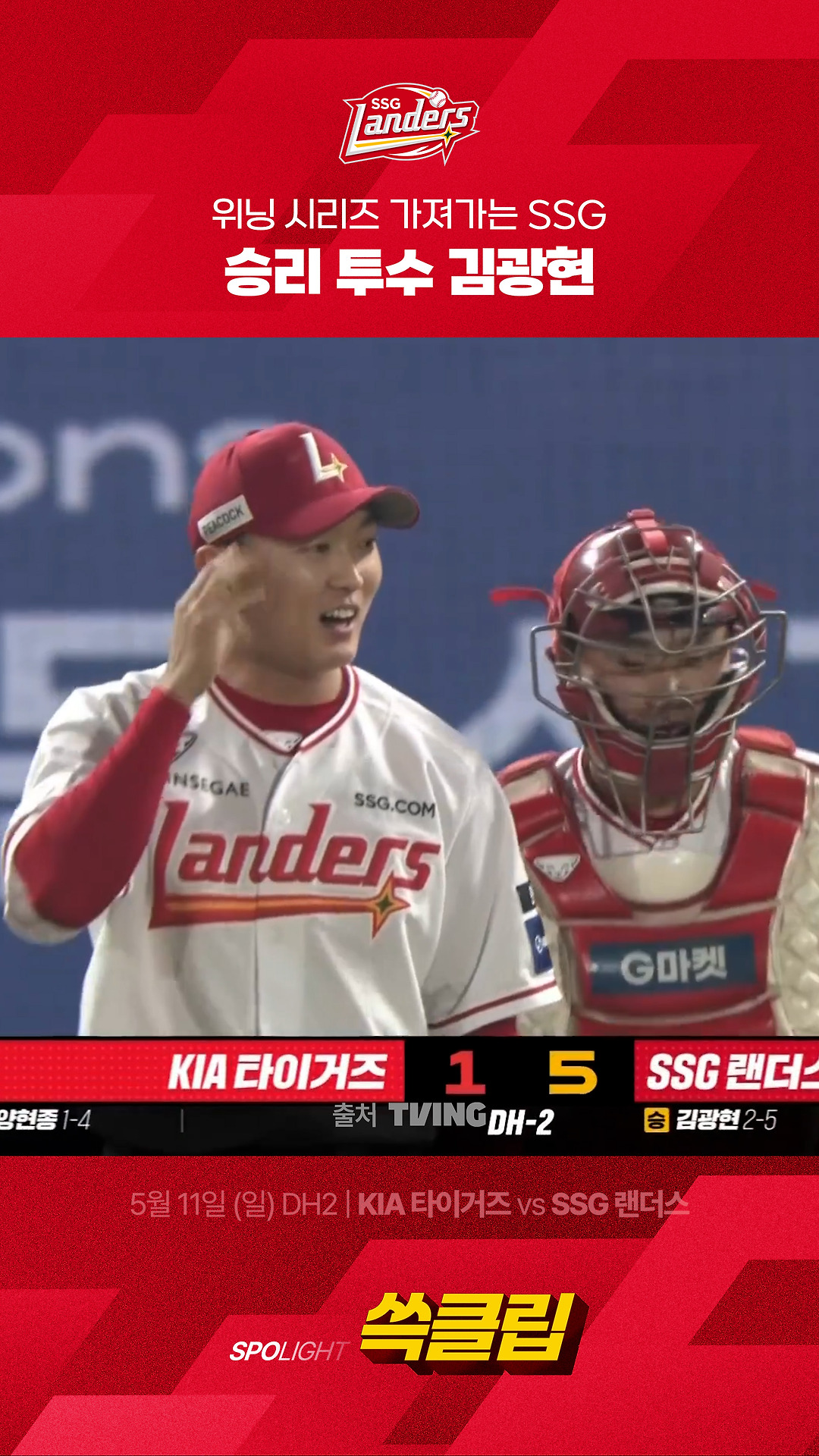 [KIA vs SSG] 위닝 시리즈 가져가는 SSG 승리 투수 김광현 - 다음 루프