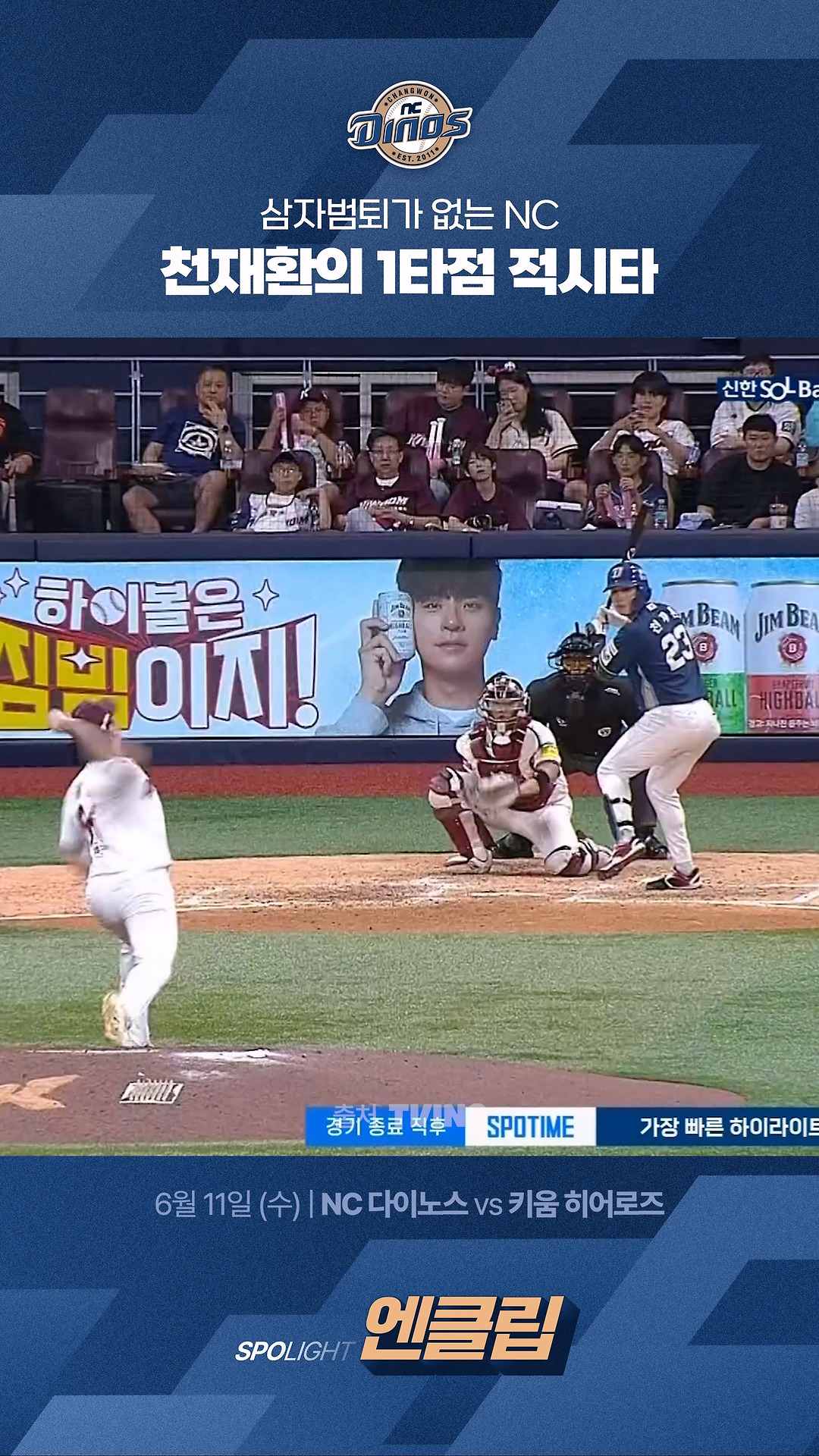 [NC vs 키움] 삼자범퇴가 없는 NC 천재환의 1타점 적시타 #득점 - 다음 루프