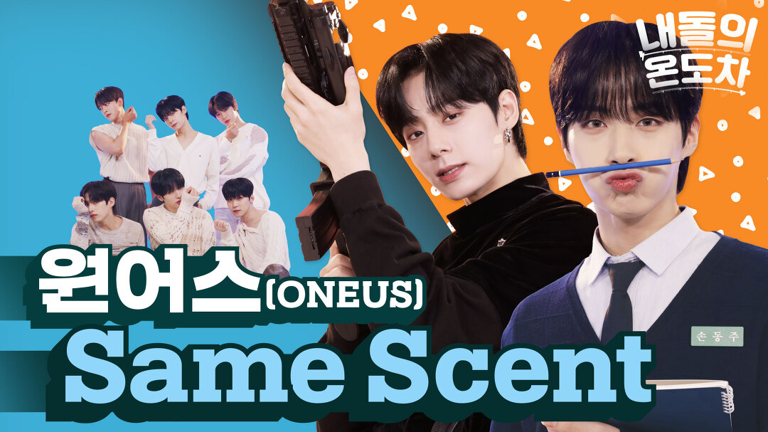 다음연예 | [내돌의 온도차] 원어스 (ONEUS) _ Same Scent