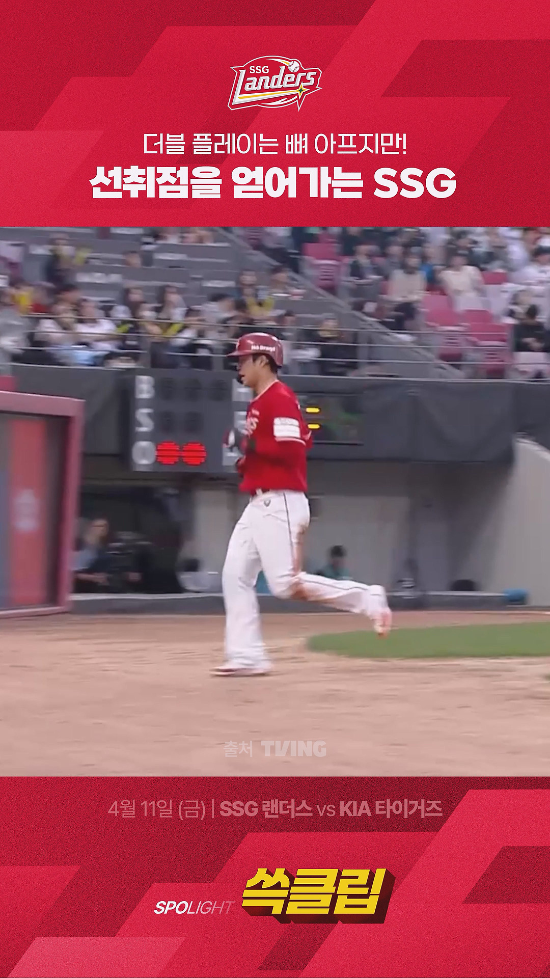 [SSG vs KIA] 더블 플레이는 뼈 아프지만! 선취점을 얻어가는 SSG #득점 - 오늘의 숏 beta