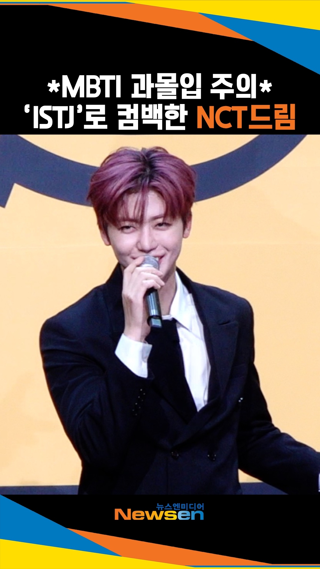 *MBTI 과몰입 주의* #ISTJ 로 컴백한 #NCT드림 #Newsen - 오늘의 숏 beta