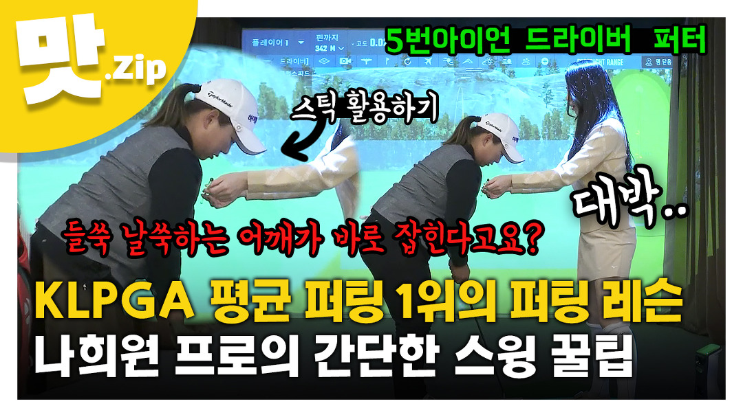 다음스포츠 | [맛.Zip] KLPGA 평균 퍼팅 1위 나희원 프로가 직접 알려주는 스윙 레슨 | 퍼터 5번아이언 드라