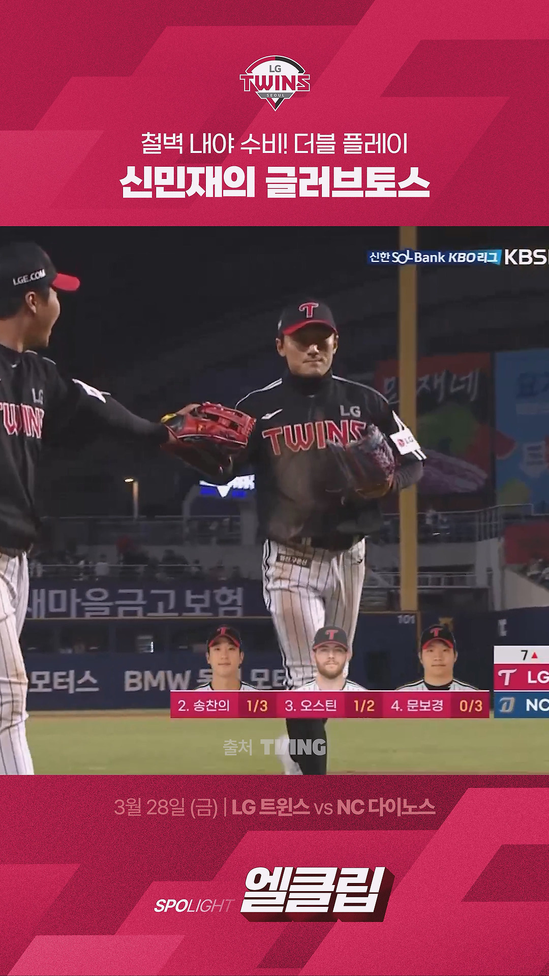 [LG vs NC] 철벽 내야 수비! 더블 플레이 신민재의 글러브토스 - 오늘의 숏 beta