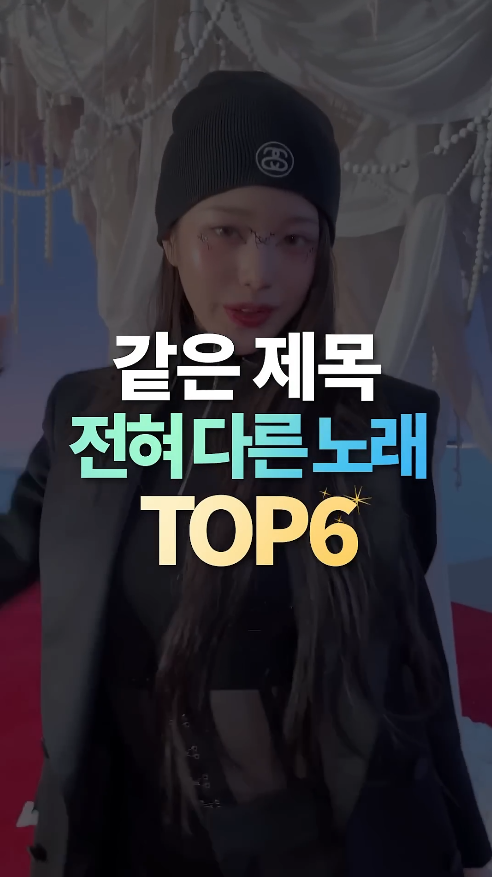 같은 제목 전혀 다른 노래 TOP6 - 오늘의 숏 beta