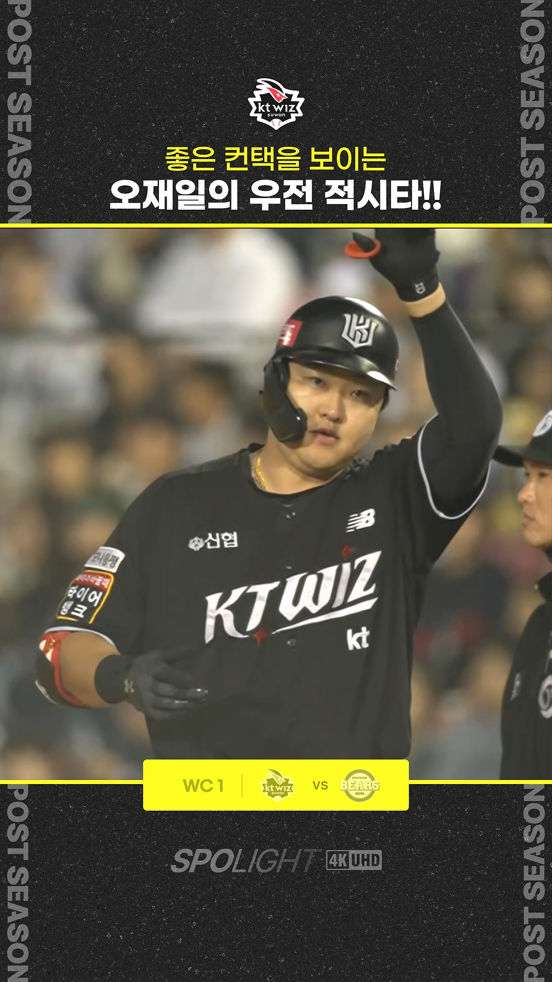 [KT vs 두산] WC1 좋은 컨택을 보이는 오재일의 우전 적시타!! - 오늘의 숏 beta