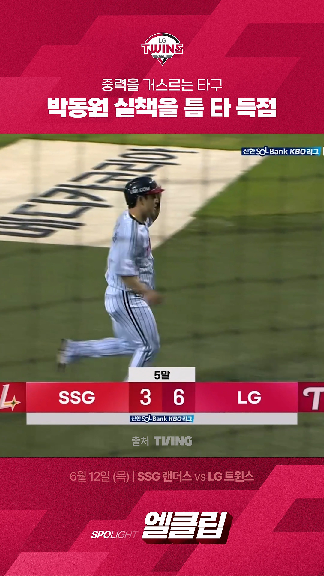 [SSG vs LG] 중력을 거스르는 타구 박동원 실책을 틈 타 득점 #득점 - 다음 루프