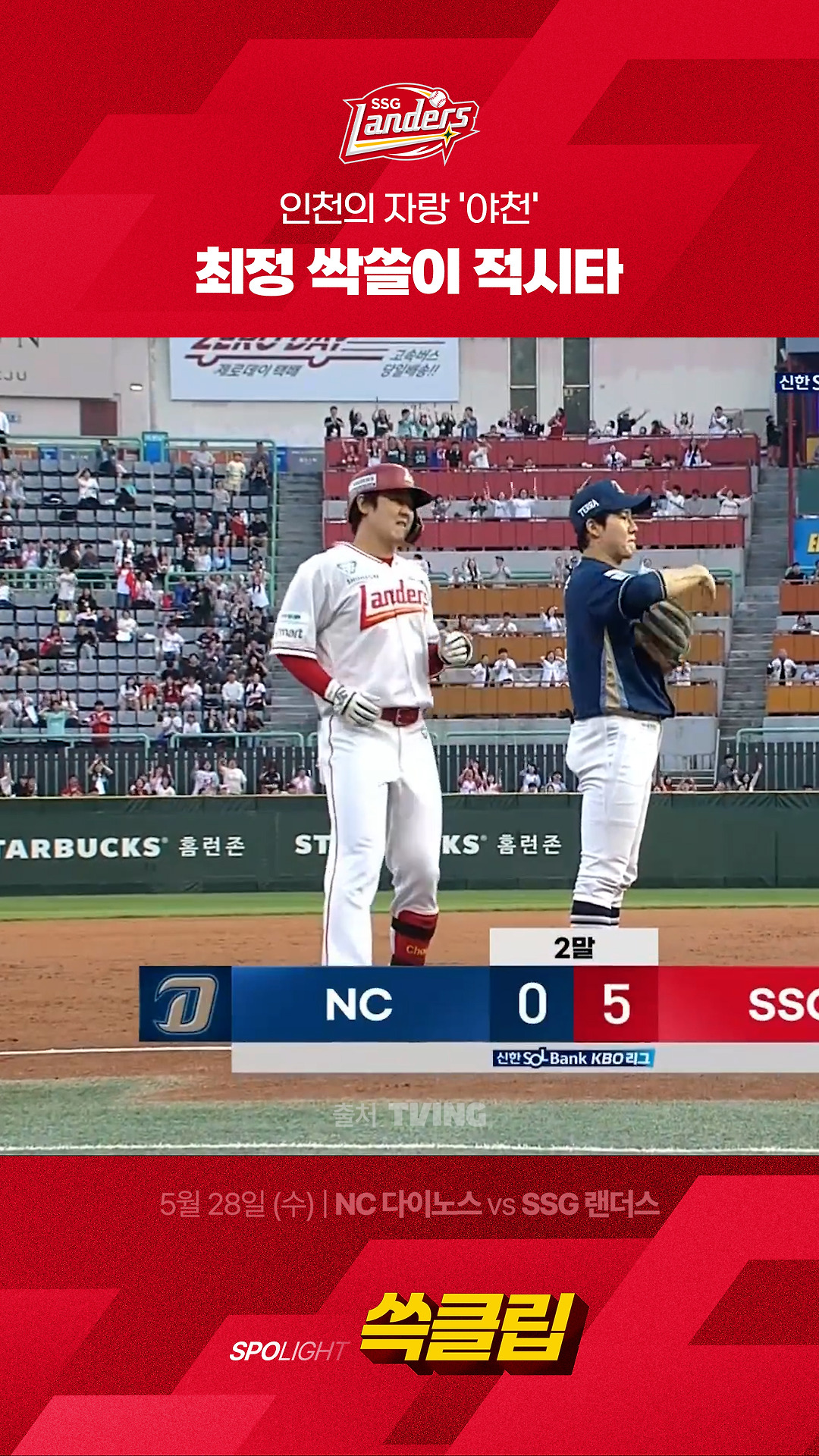 [NC vs SSG] 인천의 자랑 '야천' 최정 싹쓸이 적시타 #득점 - 다음 루프