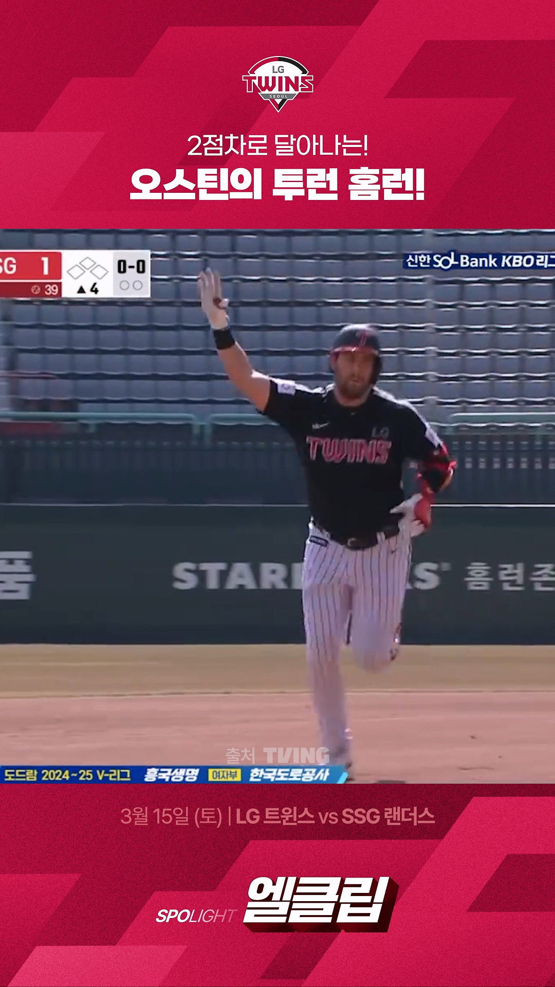[LG vs SSG] 2점차로 달아나는! 오스틴의 투런 홈런! - 다음 루프