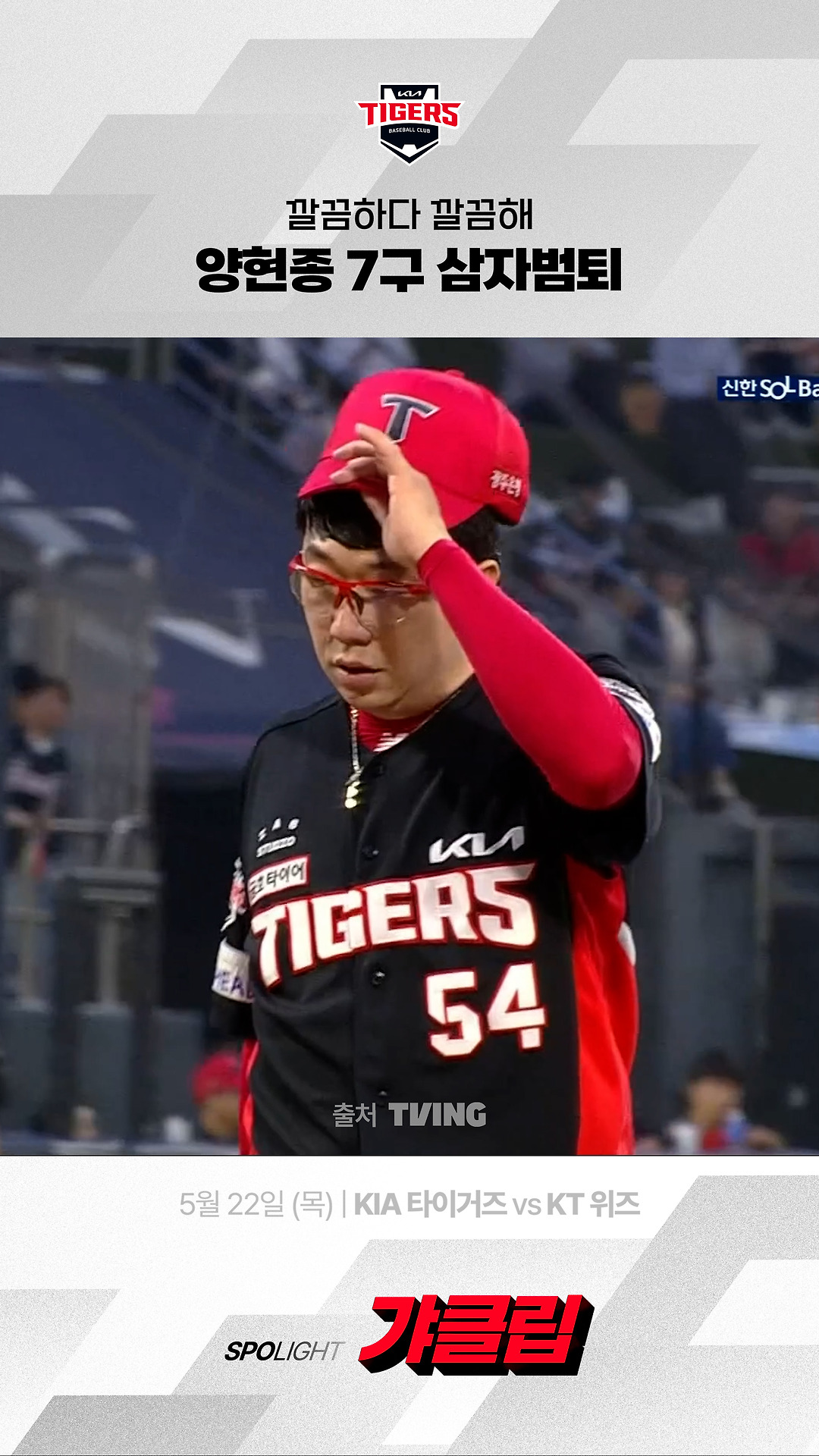 [KIA vs KT] 깔끔하다 깔끔해 양현종 7구 삼자범퇴 - 다음 루프