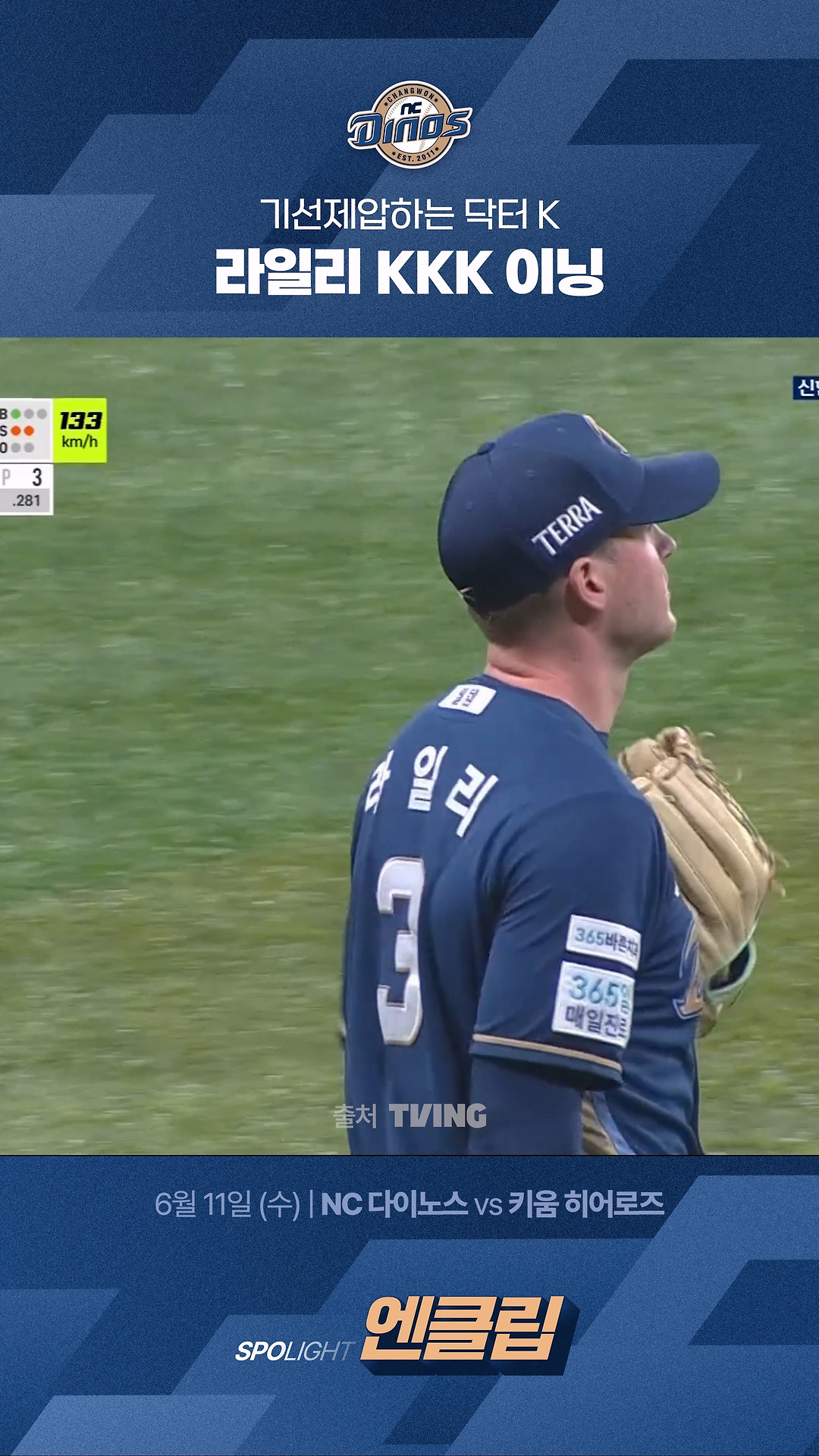 [NC vs 키움] 기선제압하는 닥터 K 라일리 KKK 이닝 - 다음 루프