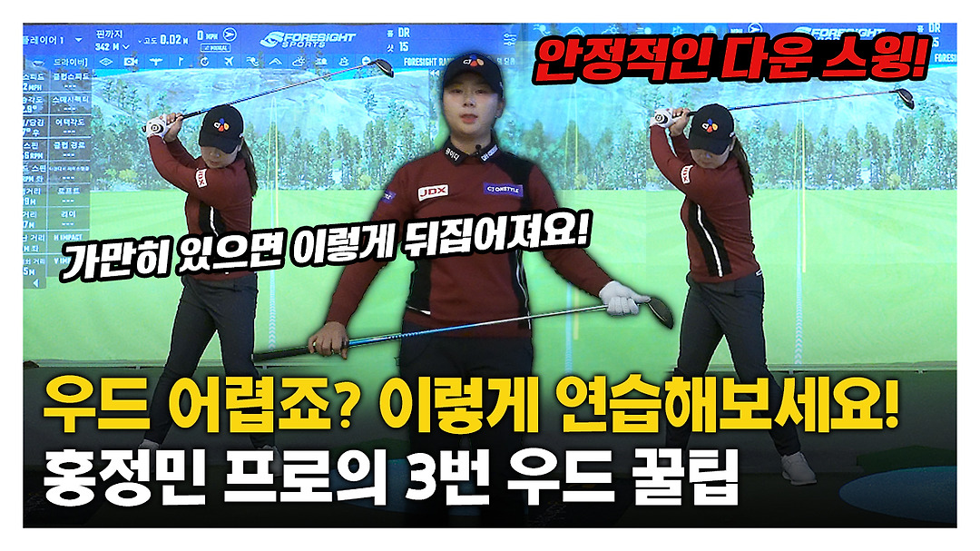 다음스포츠 | [스포츠W] KLPGA 홍정민 프로의 "어려운 우드, 이렇게 연습하세요" 3번 우드 꿀팁 #스윙레슨