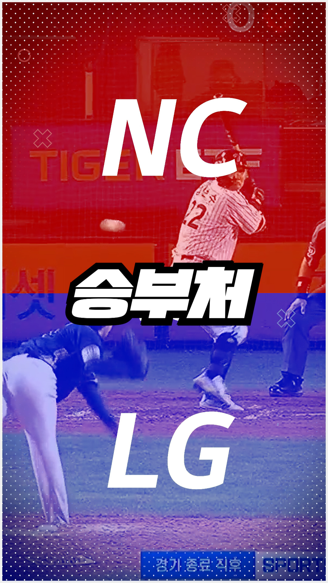 0831 NC vs LG 오늘의 승부처 - 오늘의 숏 beta