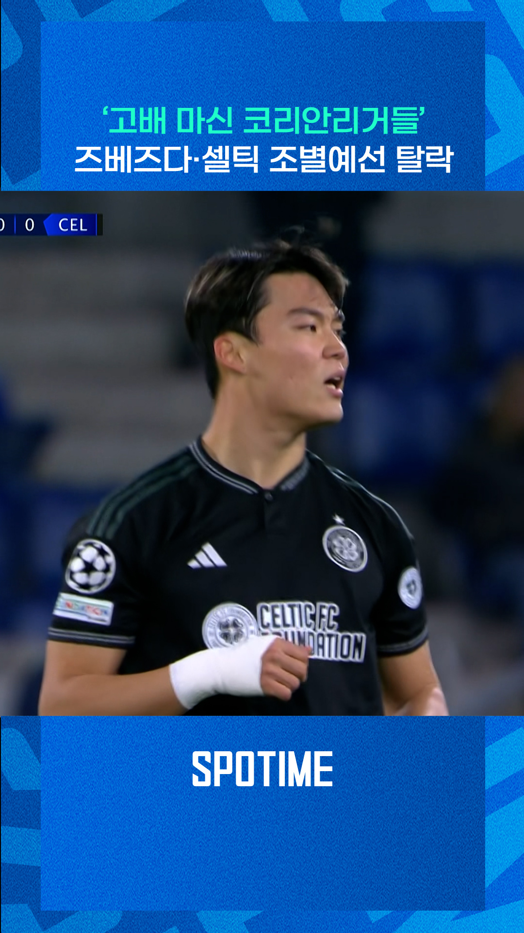 황인범·오현규·양현준 UCL 조별예선 탈락 #shorts - 다음 루프