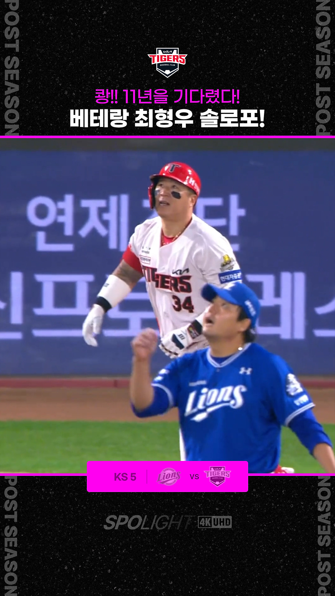 [삼성 vs KIA] KS5 쾅!! 11년을 기다렸다! 베테랑 최형우 솔로포! - 오늘의 숏 beta