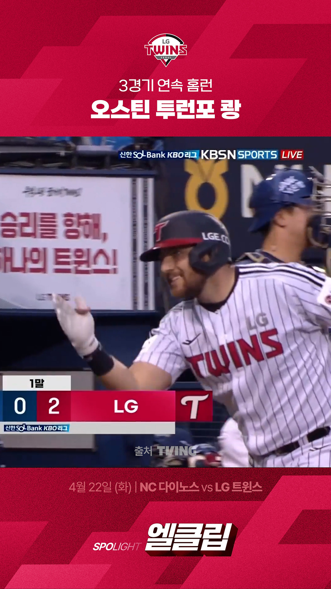 [NC vs LG] 3경기 연속 홈런 오스틴 투런포 쾅 #득점 - 다음 루프