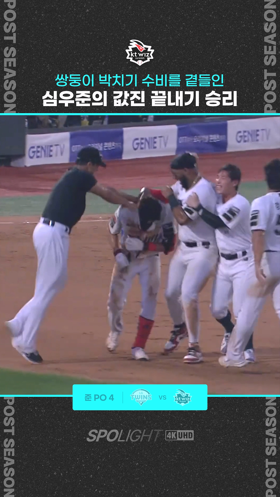 [LG vs KT] 준PO4 쌍둥이 박치기 수비를 곁들인 심우준의 값진 끝내기 승리 - 오늘의 숏 beta