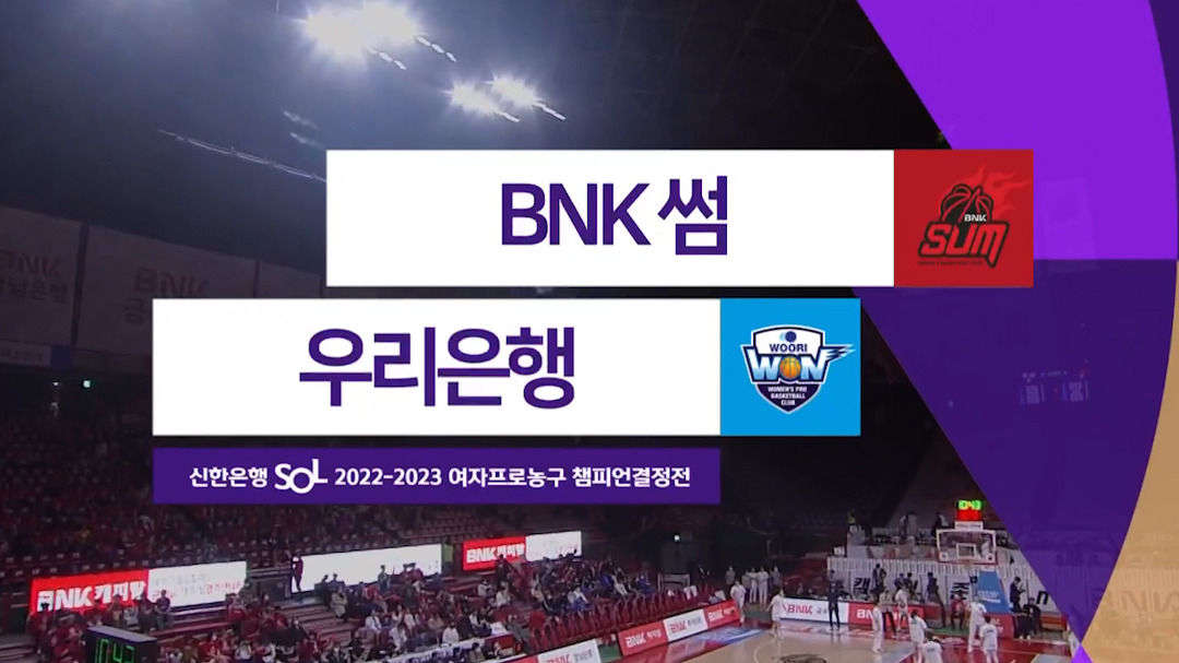 [챔피언결정 3차전 HL] BNK썸 vs 우리은행 | 다음스포츠