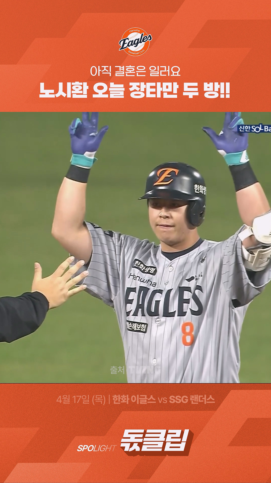 [한화 vs SSG] 아직 결혼은 일러요 노시환 오늘 장타만 두 방!! #득점 - 오늘의 숏 beta