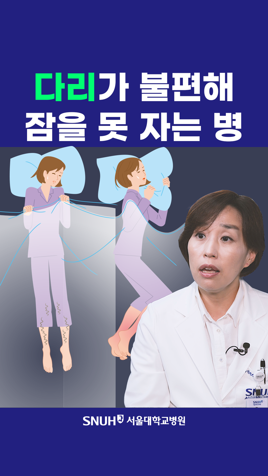 다리가 불편해 잠을 못 자는 병 오늘의 숏 Beta 