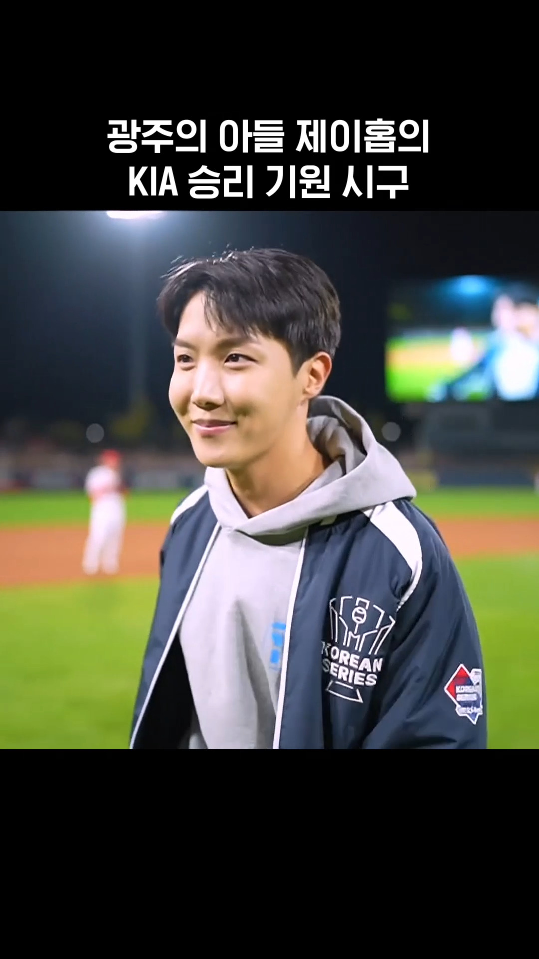 [KS 2차전] 한국시리즈에 BTS가 떴다! #BTS #제이홉 #시구 - 오늘의 숏 beta